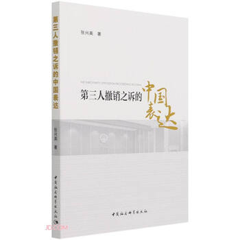 正版 第三人撤销之诉的中国表达 9787520383226