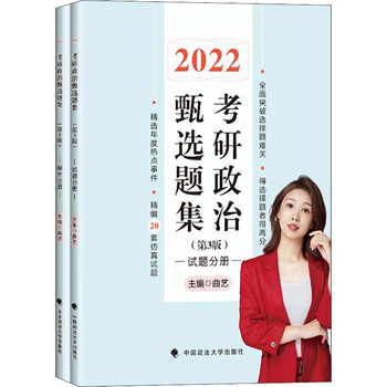 考研政治甄选题集(第3版) 2022(全2册)