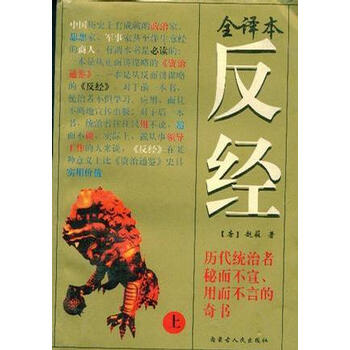 反经上 【正版书】