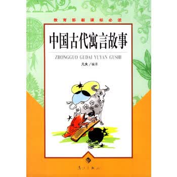 中国古代寓言故事