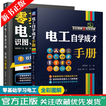 零基础学电工电路识图安装与维修+电工自学成才手册彩图电工电路实物接线图电工布线电气线路控制PLC变频