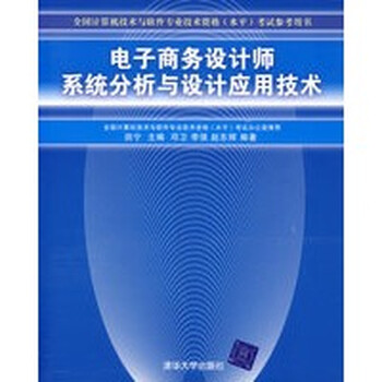 电子商务设计师系统分析与设计应用技术【正版图书】