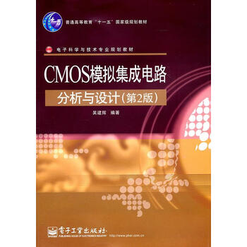 包邮 CMOS模拟集成电路分析与设计（第二版） 吴建辉 著 电子工业出版社