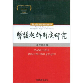 暂缓起诉制度研究