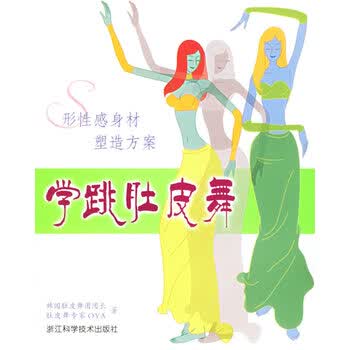 学跳肚皮舞【正版图书，放心下单】