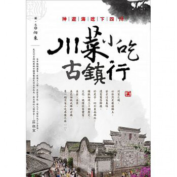 台版 神游海吃下四川 赛尚图文出版 三十个历史文化风情美食美景川菜古镇小吃寻根之旅生活旅游书