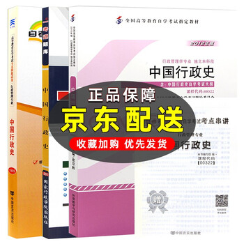 自考教材中国行政史 00322 0322 自考教材+自考辅导+自考通试卷全3本