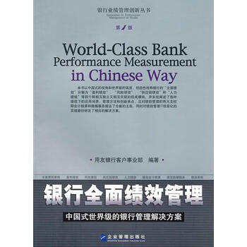 银行全面绩效管理