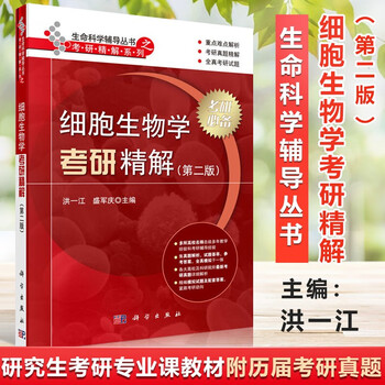 包邮 细胞生物学考研精解 第二版 第2版 洪一江 盛军庆 生命科学辅导丛书之考研精解系列 科学出版社