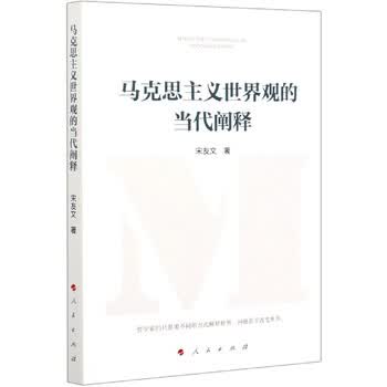 马克思主义世界观的当代阐释