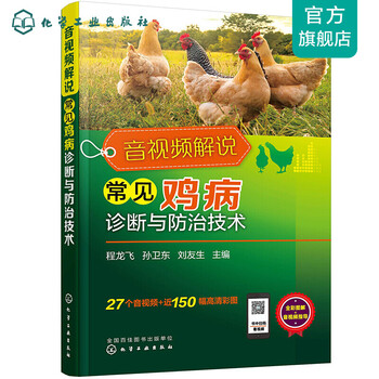 音视频解说常见鸡病诊断与防治技术
