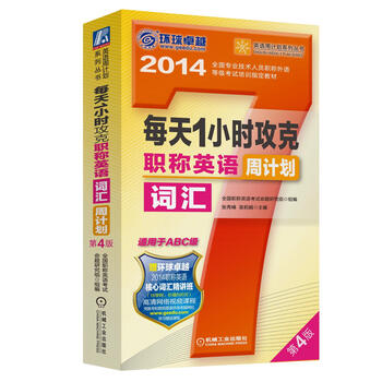 每天1小时攻克职称英语词汇周计划 【正版书】