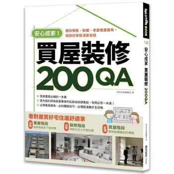 预售 漂亮家居编辑部安心成家买屋装修200QA：教你预售、新屋、老屋看屋眉角，挑对好房装潢更省钱麦浩