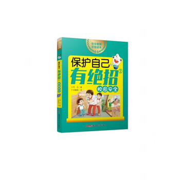 保护自己有绝招(2校园安全)