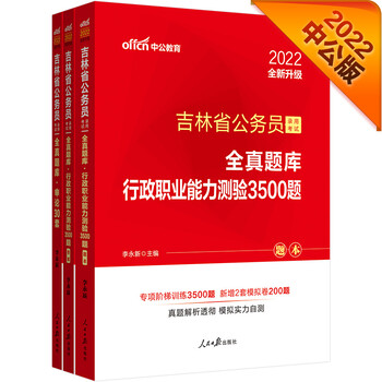 中公教育2022吉林省公务员录用考试全真题库：行政职业能力测验3500题+申论30套（套装2册）