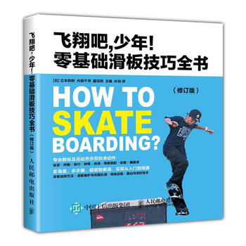 飞翔吧少年 零基础滑板技巧全书 修订版【保证正版】