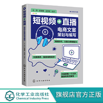 正版书籍 短视频+直播：电商文案策划与编写 王萍