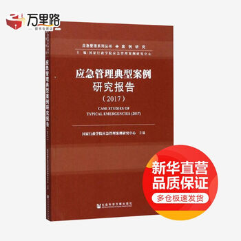 应急管理典型案例研究报告.2017