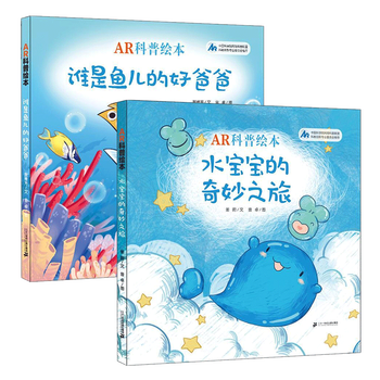 水宝宝的奇妙之旅+谁是鱼儿的好爸爸 AR科普绘本 全2册 童书 3-6岁 儿童文学书籍