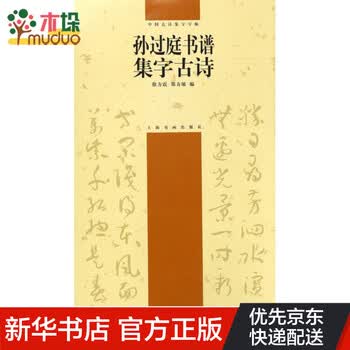孙过庭书谱集字古诗/中国古诗集字字帖