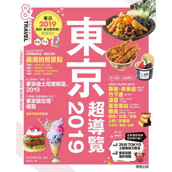 预售 原版进口书 朝日新闻出版东京超导览2019中国台湾东贩