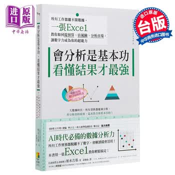 会分析是基本功 看懂结果才强 一张Excel教你如何提预算 估风险 港台原版 柏木吉基 好优文化