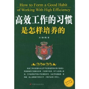 高效工作的习惯是怎样培养的【正版图书】