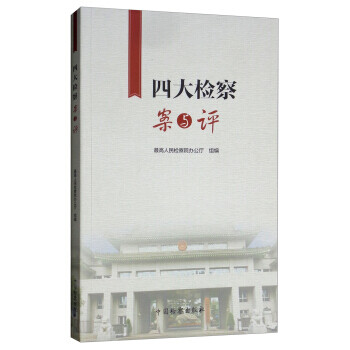 四大检察案与评