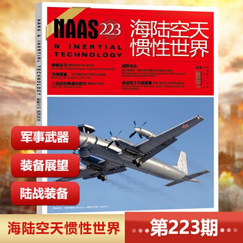 【包邮】NAAS海陆空天惯性世界杂志2021年7月总第223期 峥嵘岁月 军事武器期刊