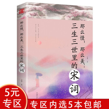 【5本包邮】中国文学诗歌词曲鉴赏诗词名家传记书籍 那么慢，那么美：三生三世里的宋词