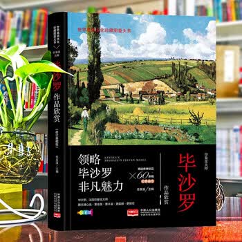 [正版图书]（修订版）珍藏图鉴大系--毕沙罗作品欣赏