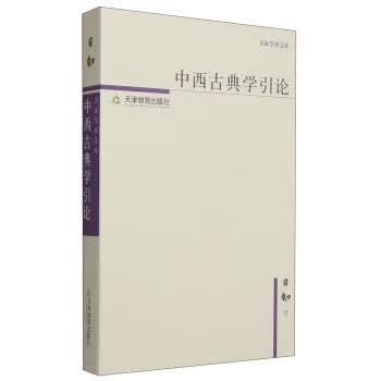 名家学术文库：中西古典学引论