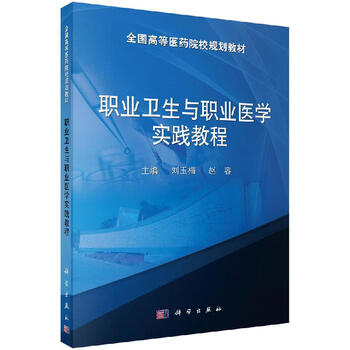 职业卫生与职业医学实践教程