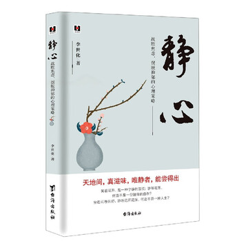 静心(战胜焦虑摆脱抑郁的心理策略)