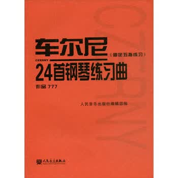 车尔尼24首钢琴练习曲（固定五指练习）作品777