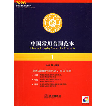 中国常用合同范本 孙林 等编著【正版书】