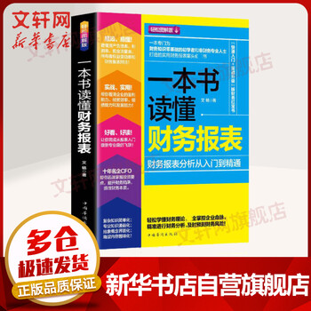 一本书读懂财务报表 财务报表分析从入门到精通 图解修订版 图书