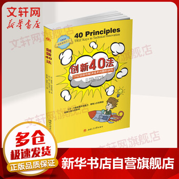 创新40法 TRIZ创造性解决技术问题的诀窍