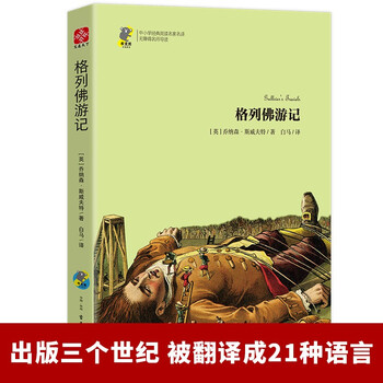 格列佛游记（无障碍阅读 六年级·书目 青少年读物 暑期阅读推荐）