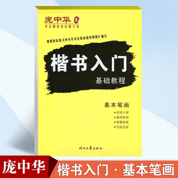 庞中华字帖楷书入门基础教程间架结构偏旁部首小学高中大学生初学者庞中华楷书速成钢笔临摹硬笔书法练字帖 基本笔画