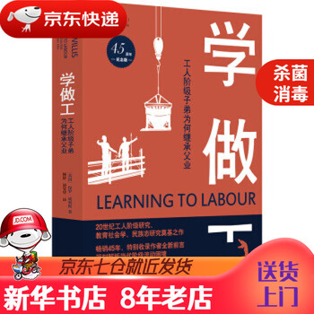 【新华书店 正版书籍】学做工：工人阶级子弟为何继承父业人文与社会译丛[英国]保罗·威利斯著,秘舒,凌旻华译译林出版社 正版图书绘本