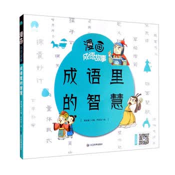 成语里的智慧/漫画成语故事