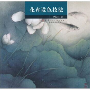 花卉设色技法 李长白