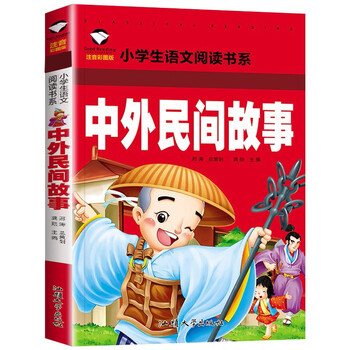 中外民间故事 彩图注音版 班主任推荐小学生一二三年级语文课外必读世界经典儿童文学名著童话故事书