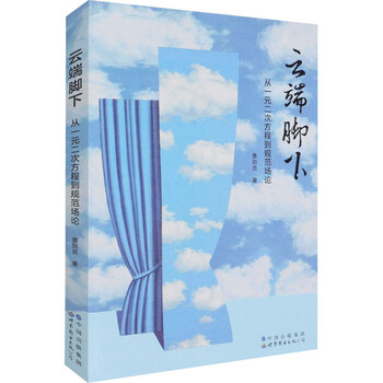 云端脚下 从一元二次方程到规范场论 图书