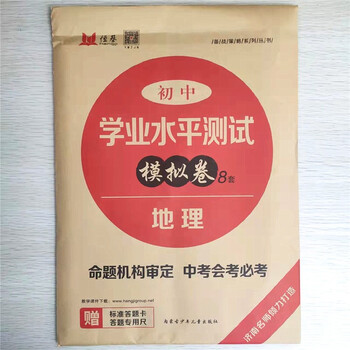 2022初中学业水平测试模拟卷 8套 地理 济南名师倾力打造 济南专用 9787531236153