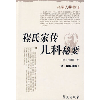 程氏家传儿科秘要【正版图书】