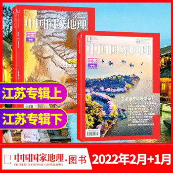 【包邮】中国国家地理杂志1-5月现货【2022半/全年订阅/2021年典藏】海南文昌 河西走廊 彗星/江苏专辑219国道发现黄河增刊最美公路选美中国特辑期刊杂志 I：【江苏专题上下】2022年1/2月