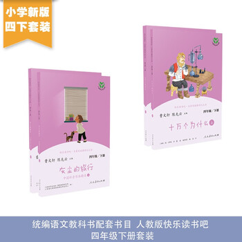 灰尘的旅行+十万个为什么 人教版快乐读书吧 四年级下册套装（共4册）统编语文配套书目