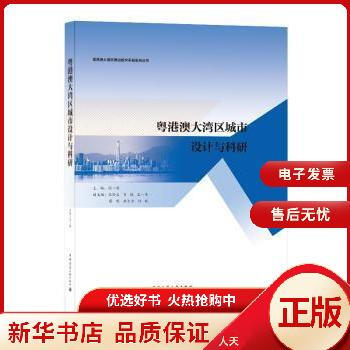 粤港澳大湾区城市设计与科研/粤港澳大湾区建设技术手册系列丛书 中国建筑工业出版社 全新正版